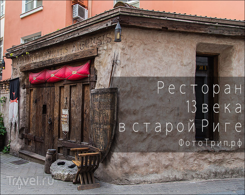 Старая Рига. Ресторан 13 века "Rozengrals" / Отзывы о Латвии / Travel.Ru